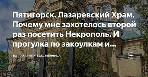 Пятигорск Лазаревский Храм Почему мне захотелось второй раз посетить