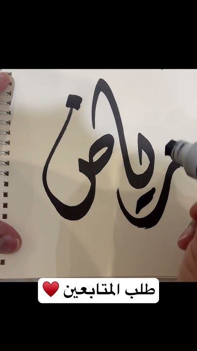 طلبات كتابة أسماء بخط جميلshorts Short Shortvideo Subscribe Art