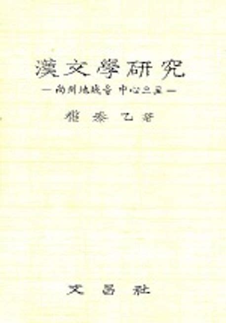 한문학연구 권태을 교보문고