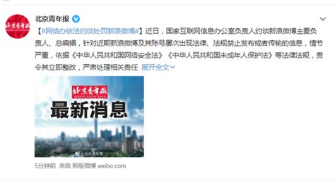 国家网信办依法约谈处罚新浪微博今年累计处罚44次共罚款1430万元 国家网信办依法约谈处罚新浪微博 信息 处置