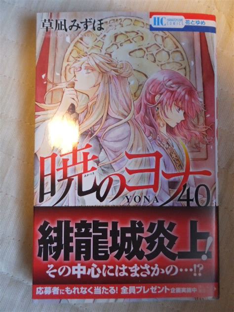 【目立った傷や汚れなし】暁のヨナ 40巻 草凪みずほ 最新刊の落札情報詳細 ヤフオク落札価格情報 オークフリー