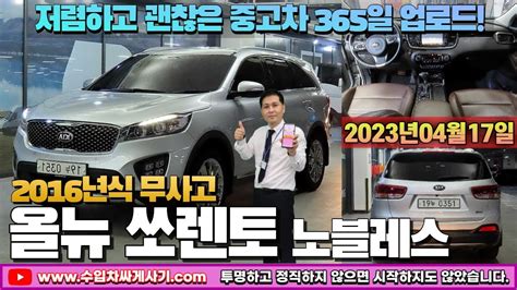 5분 중고차 올뉴쏘렌토 노블레스 중고차가성비 브라운시트 전동트렁크 무한최저가 어디 Ft0351 수입차싸게사기 도이치오토월드 수원중고차 Suv 차박 캠핑 고고