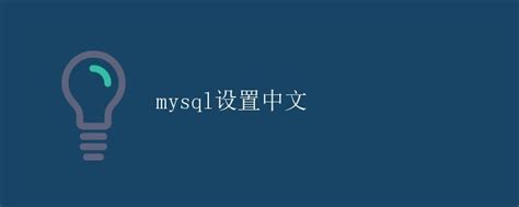 mysql设置中文 极客笔记