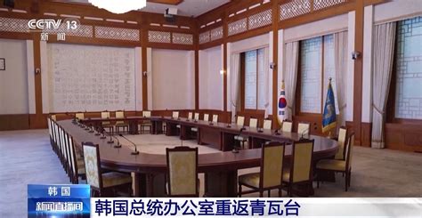 总台现场直击丨韩国总统办公室重返青瓦台 国际在线移动版