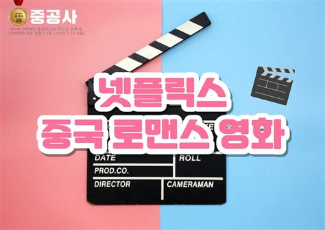 중국 영화 넷플릭스 영화 추천 중국 로맨스 영화 Best 10 네이버 포스트