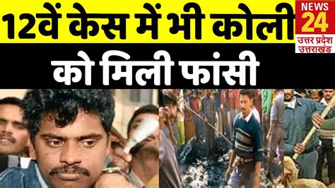 Nithari Scandal 12वें केस में भी सुरेंद्र कोली को सजा ए मौत बोला