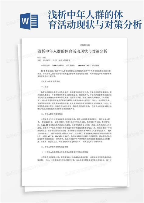 浅析中年人群的体育活动现状与对策分析Word模板下载 编号lmgpnyov 熊猫办公