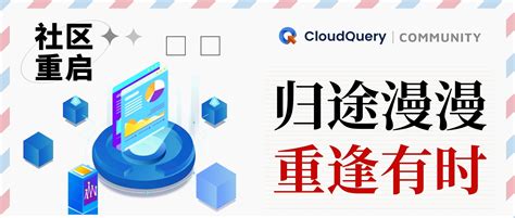 Cloudquery 社区重启 愿归来仍是少年数据库bintools图尔兹infoq写作社区
