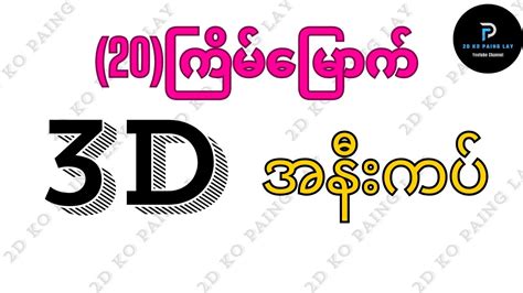 ၁ ၁၁ ၂၀၂၄ နေ့အတွက် 3d အကြိမ် ၂၀ မြောက် 2dတစ်သက်စာဖော်မြူလာများ