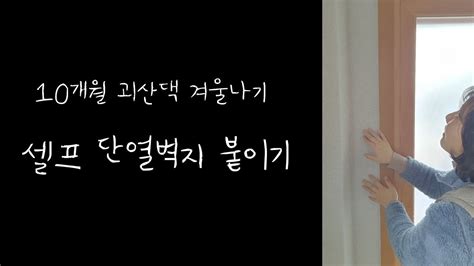 셀프로 단열벽지 붙이기시골살이 10개월 처음 겨울을 맞이 Youtube