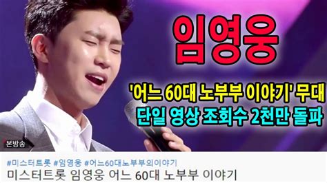 임영웅 어느 60대 노부부 이야기 무대 단일 영상 조회수 2천만 돌파 Youtube