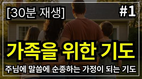 가정을 위한 기도 30분 │ 가족을 위한 기도 │ 가정을 살리는 기도│ 가정 기도 │ 자녀를 위한 기도 │ 자녀축복기도 │ 가정축복기도 │ 자녀를 축복하는 기도 │ 가족