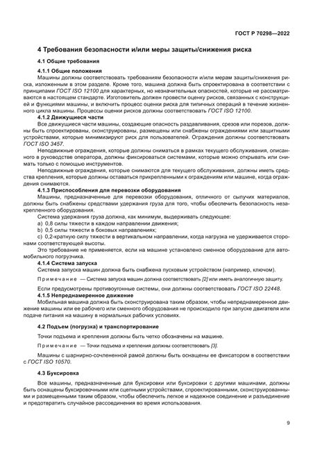 Скачать ГОСТ Р 70298 2022 Оборудование горно шахтное Самоходные машины для подземных горных