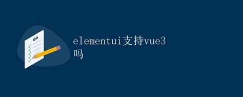 Elementui支持vue 3吗极客教程