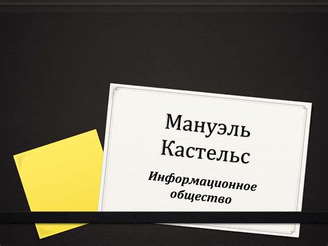 Мануэль Кастельс. Сетевые структуры и формирование информационного ...