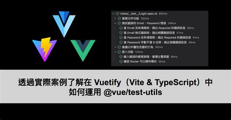 透過實際案例了解在 vuetify（vite and typescript）中如何運用 vue test utils by 林鼎淵