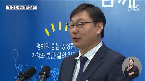 이화영 검찰 압박에 허위진술‥이재명 9일 검찰 출석 네이버 Tv