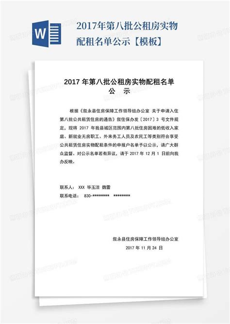 2017年第八批公租房实物配租名单公示【】word模板下载编号qgjwwykv熊猫办公