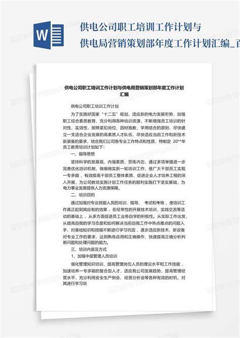 供电公司职工培训工作计划与供电局营销策划部年度工作计划汇编Word模板下载 编号qkjovrym 熊猫办公