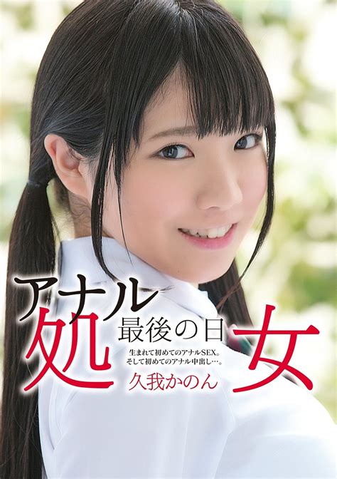 Jp アナル処女 最後の日 生まれて初めてのアナルsex。そして初めてのアナル中出し。 久我かのん 無垢