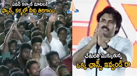 ఒక్క ఛాన్స్ ఇవ్వండి రా🙏 Pawan Kalyan Heartfelt Request To Fans At