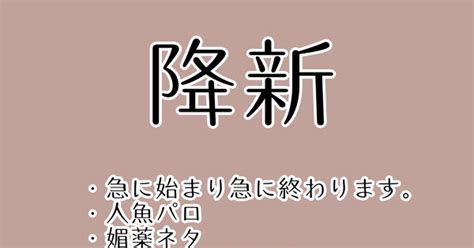 腐向け 【腐】降新 なるのイラスト Pixiv
