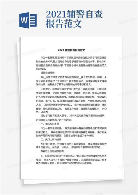 2021辅警自查报告范文word模板下载编号qkxyjemz熊猫办公