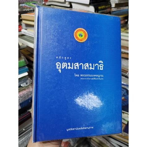 หลักสูตร อุตมสาสมาธิ พระธรรมมงคลญาณ หลวงพ่ อวิริยังค์ สิรินฺธโร สถาบัน