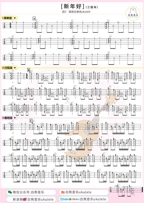 新年好 指弹曲谱 白熊音乐 Ukulele曲谱 尤克里里曲谱
