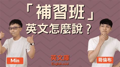 「補習班」英文怎麼說？ Cram School？ Tutoring Center？來搞懂！ 英文庫