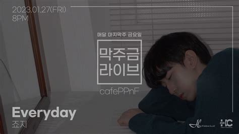 막주금라이브 연관형yeon Gwan Hyung Everyday원곡 죠지 Youtube