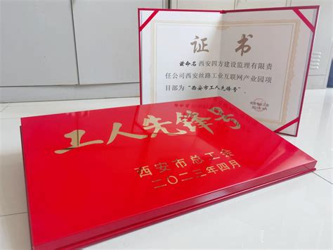 四方：丝路项目部荣获“西安市工人先锋号”企业新闻协会动态中国西安市陕西省建设监理协会