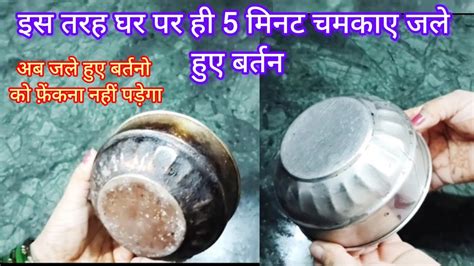 Jale Hue Bartan Ko Kaise Saaf Karen Jale Hue Bartan Ko Saaf Karne Ka