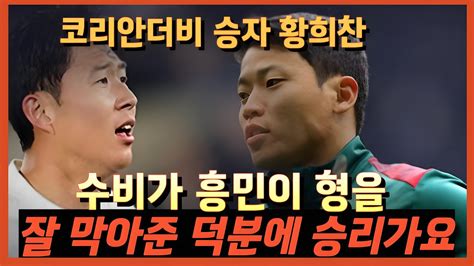 코리안더비 승자 황희찬 수비가 흥민이 형을 잘 막아준 덕분에 승리울버햄튼 토트넘 2 1로 제압 손흥민 이강인