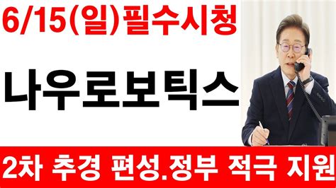 나우로보틱스 2차 추경 편선 정부 적극 지원 들어간다 필수시청 로봇관련주 나우로보틱스주가 나우로보틱스전망