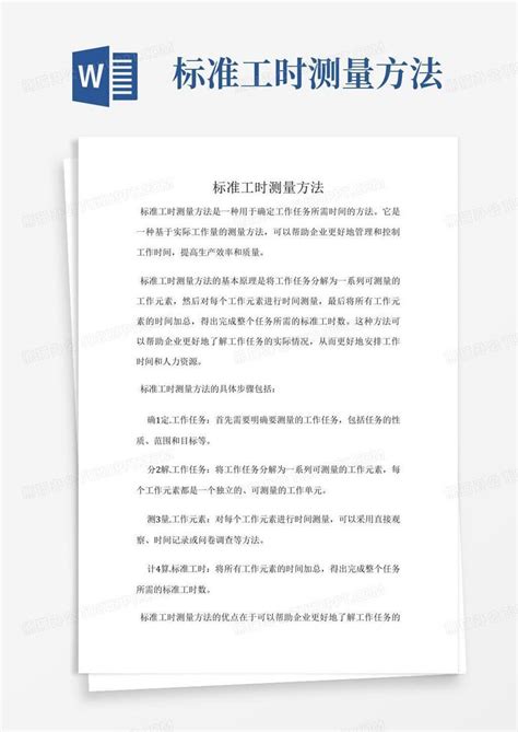 标准工时测量方法word模板下载编号lkngpvyp熊猫办公