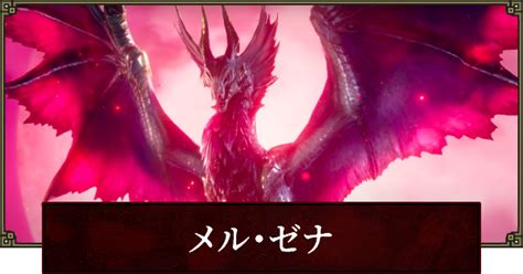 【サンブレイク】メルゼナの弱点と攻略【モンハンライズ】 ゲームウィズ