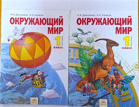 Дмитриева Н Я Казаков А Н Окружающий мир 1 класс Учебник в 2 х частях купить на Ozon по