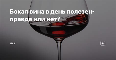 Бокал вина в день полезен правда или нет Itab Дзен
