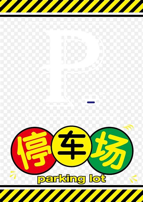 停车场指示牌png图片素材下载图片编号9464581 Png素材网