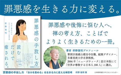罪悪感の手放し方 「自分を責める」を生きる力に変える禅思考 枡野 俊明 本 通販 Amazon