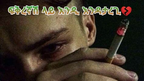 ፍቅረኛሽ ላይ እንደዝህ በፍፁም እንዳታደርጊ😔💔 ወንድ ልጅ የማይወዳቸው ድርጊቶች😔💔ለሴቶች በደንብ ስሙት🙏