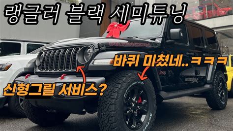 지프 랭글러 블랙 세미튜닝at33타이어 장착과 신형그릴 교체후 구독자님께 출고~랭글러튜닝 Youtube