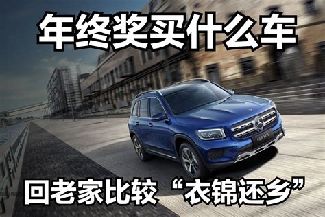 年终奖买什么车，回老家比较“衣锦还乡”？凤凰网视频凤凰网