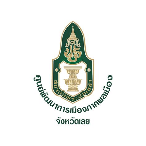 ศูนย์พัฒนาการเมืองภาคพลเมือง สถาบันพระปกเกล้า จังหวัดเลย