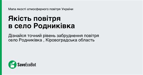Якість повітря у селі Родниківка Кіровоградська область онлайн карта