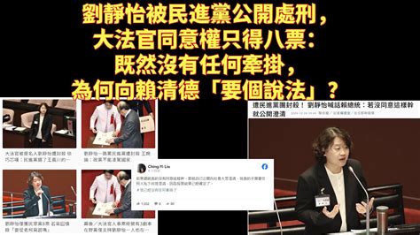 劉靜怡被民進黨公開處刑，大法官同意權只得八票：既然沒有任何牽掛，為何要向賴清德「要個說法」？ Youtube