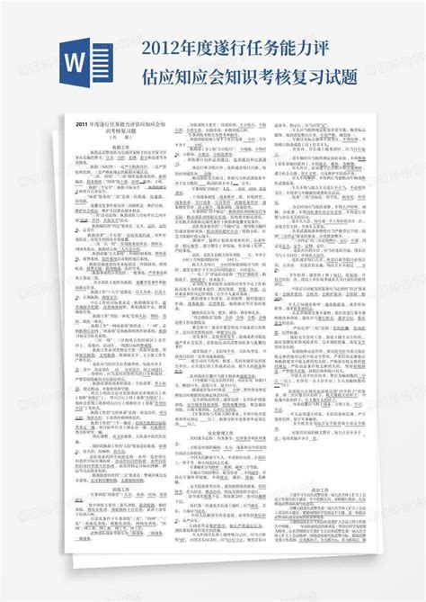 2012年度遂行任务能力评估应知应会知识考核复习试题Word模板下载 编号qvmnppjx 熊猫办公