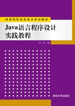 Java语言程序设计实践教程 郑莉尹刚张宇 9787302633150 清华大学出版社官方正版电子书 文泉书局
