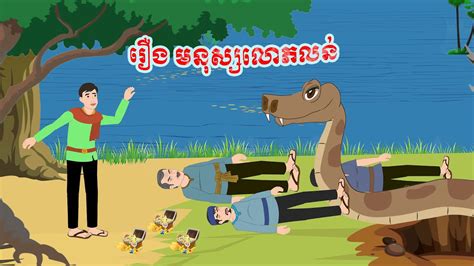 រឿង មនុស្សលោភលន់ រឿងតុក្កតា និយាយខ្មែរ Story In Khmer By ភូមិ តុក្កតា